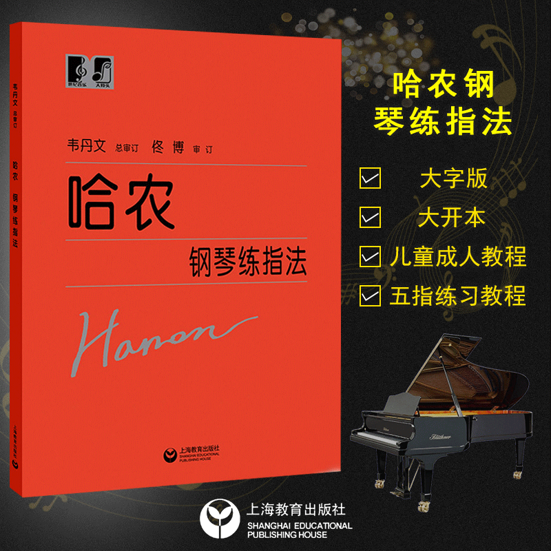 包邮 哈农钢琴练指法 韦丹文儿童成人初学者入门基础教程 钢琴手指五指练习 上海教育出版社