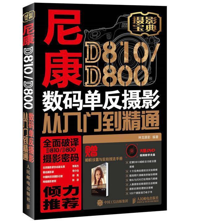 尼康D810 D800数码单反摄影从入门到精通【，放心购买】