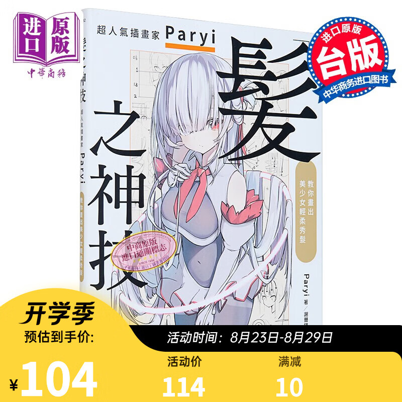 发之神技 超人气插画家 Paryi 教你画出美少女轻柔秀发 港台艺术原版 Paryi 旗标出版