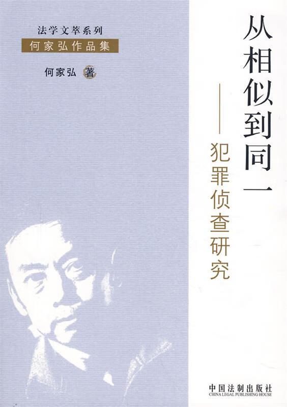 犯罪侦查研究：从相似到同一