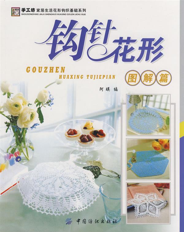钩针花形 阿瑛编