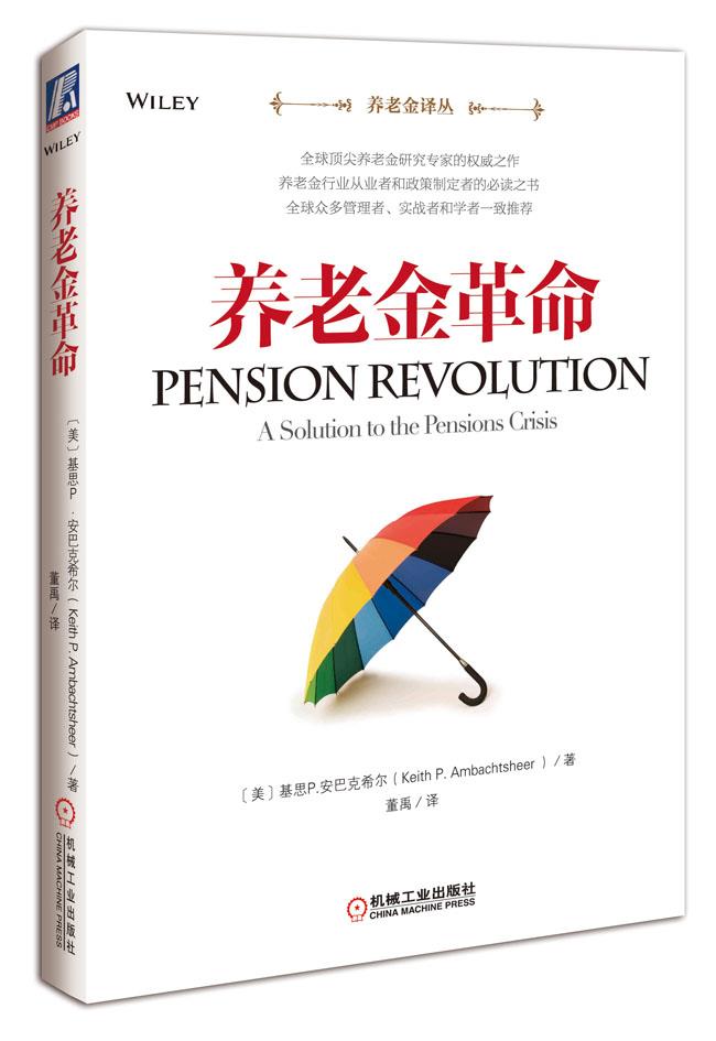 养老金革命