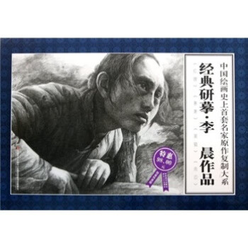 经典研摹李晨作品 李晨 绘 吉林美术出版社 9787538633160