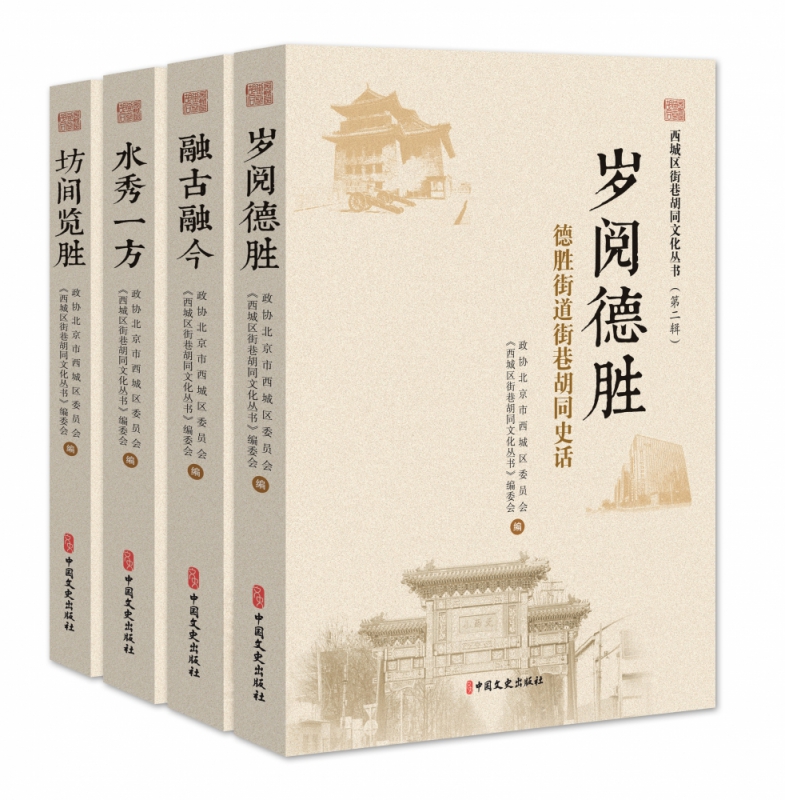 西城区街巷胡同文化丛书(第2辑共4册)