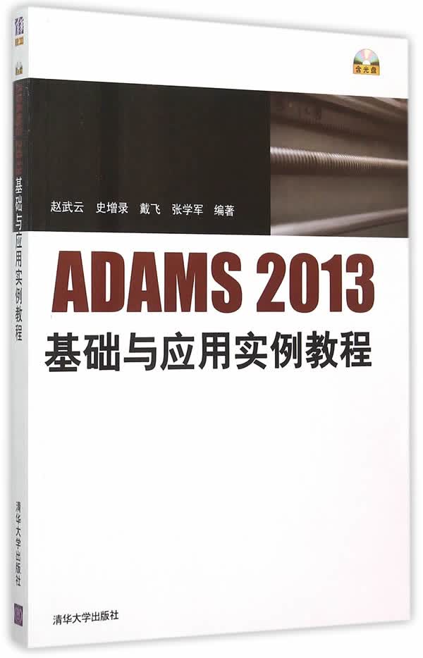 ADAMS2013基础与应用实例教程