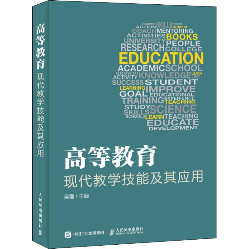 高等教育现代教学技能及其应用