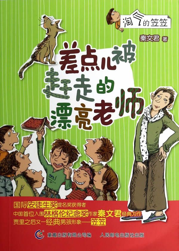 差点儿被赶走的漂亮老师