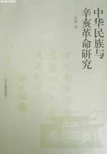 中华民族与辛亥革命研究 关捷 辽宁民族出版社 9787549702398