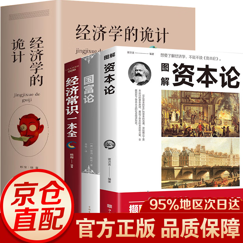 【授权-京东直配】经济学的诡计 经济学一本全 经济学书籍 宏观微观经济学金融书籍读物 国富论资本论经济学原理 经济管理类书籍 西方经济学原理基础入门书籍 全4册经济学的诡计+资本论+国富论+经济常