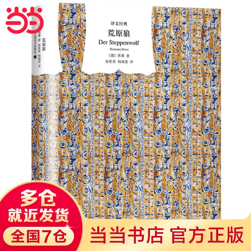 【当当】当当荒原狼(译文经典·精装)