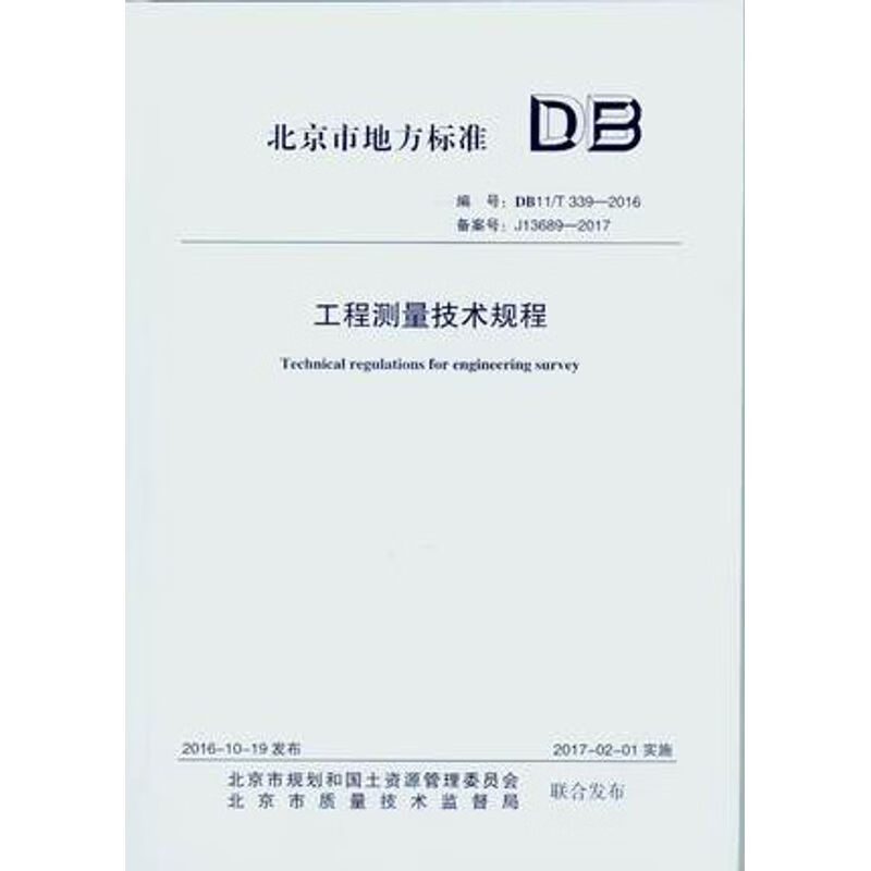 DB11/T 339-2016 工程测量技术规程