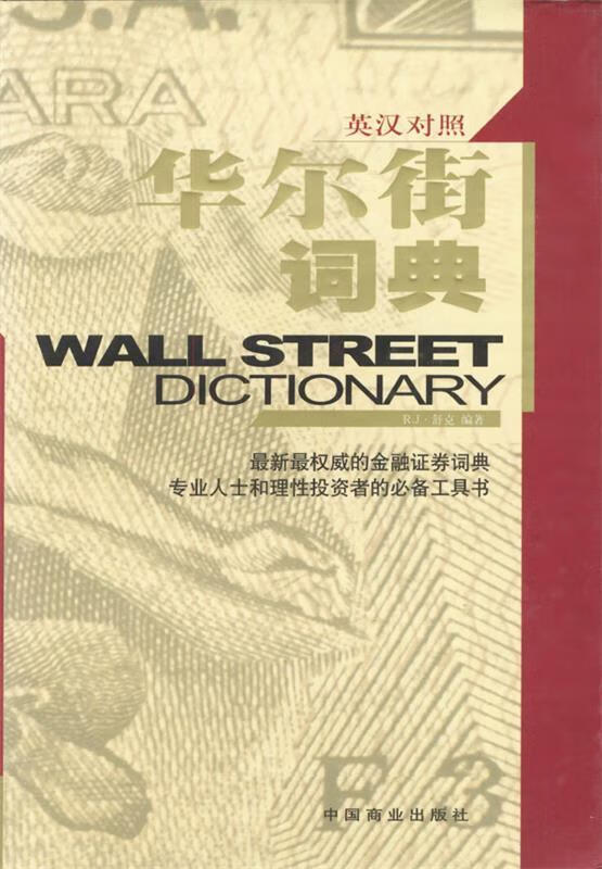 华尔街词典