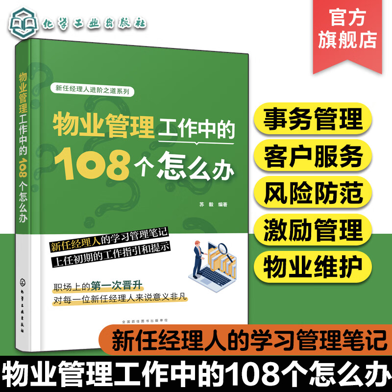 物业管理工作中的108个怎么办 新任经理人学习管理笔记 物业管理企业工作学习书籍 物业客户服务 物业安全管