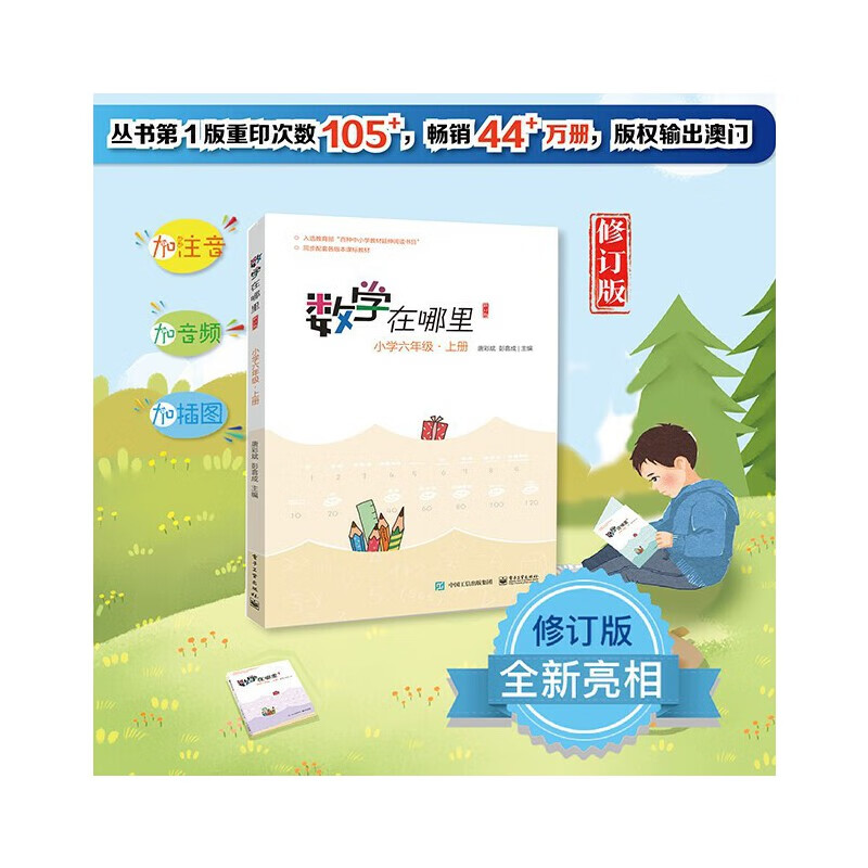 数学在哪里（修订版）小学六年级·上册