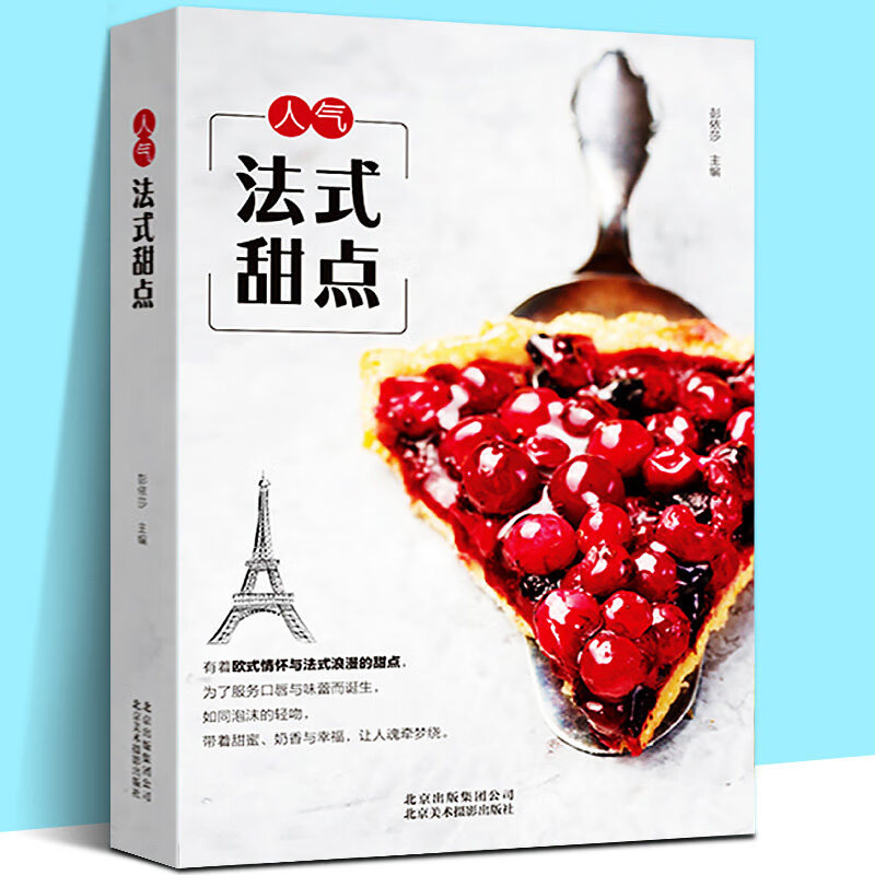 烘焙甜品西点烘焙面包甜点制作书籍 人气法式甜点 定价49