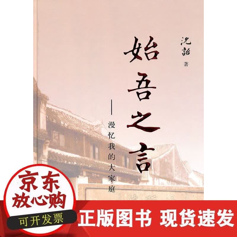 【现货】始吾之言