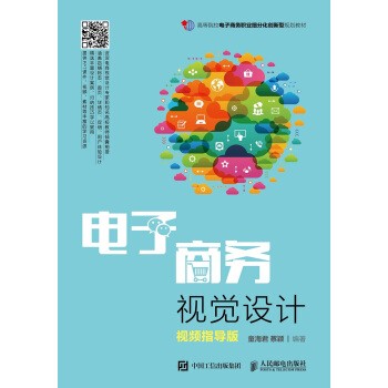 现货:电子商务视觉设计 视频指导版9787115474773
