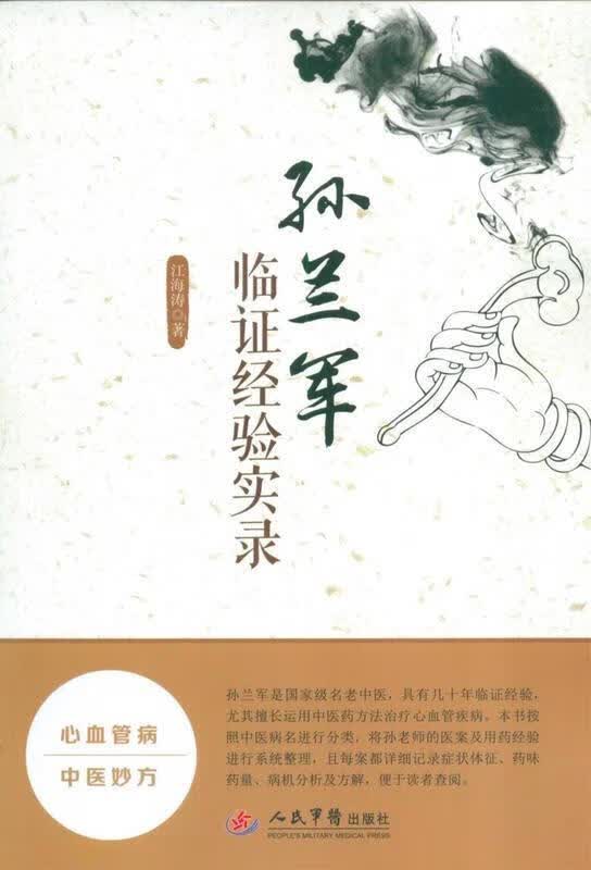 孙兰军临证经验实录 赵英强 主编
