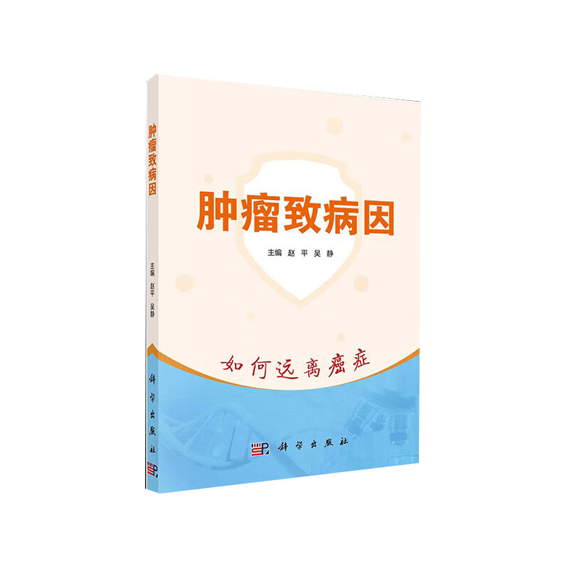 书籍 肿瘤致病因赵平吴静医学吸烟感染饮酒饮食因素膳食致癌物缺乏运动日晒环境电离辐射射频电磁场职业因素药物参考研究