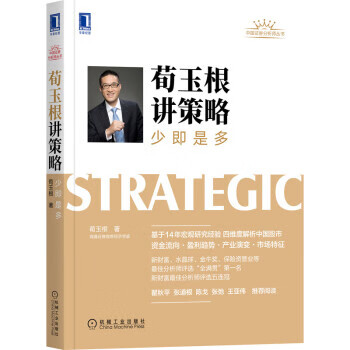 荀玉根讲策略：少即是多