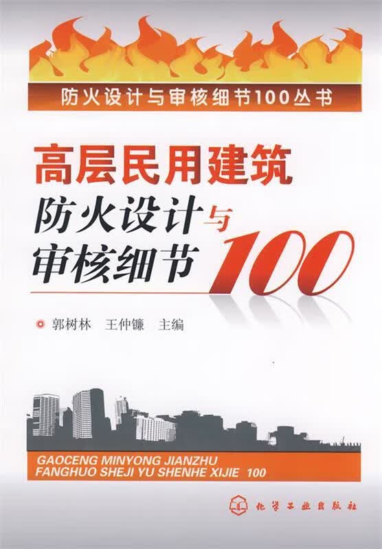高层民用建筑防火设计与审核细节100