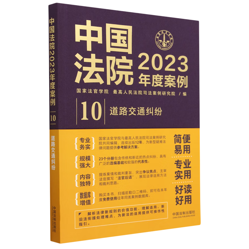 中国法院2023年度案例(10道路交通纠纷) 现货  中国法制