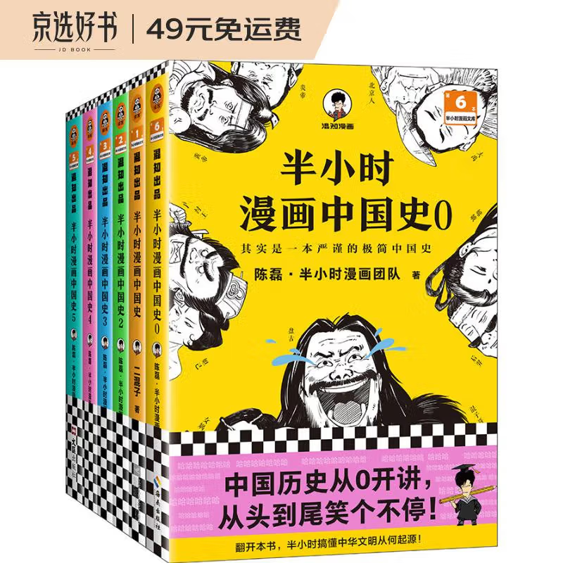 半小时漫画历史系列 共8册 中国史0-5 +世界史 1-2 新老版随机发货