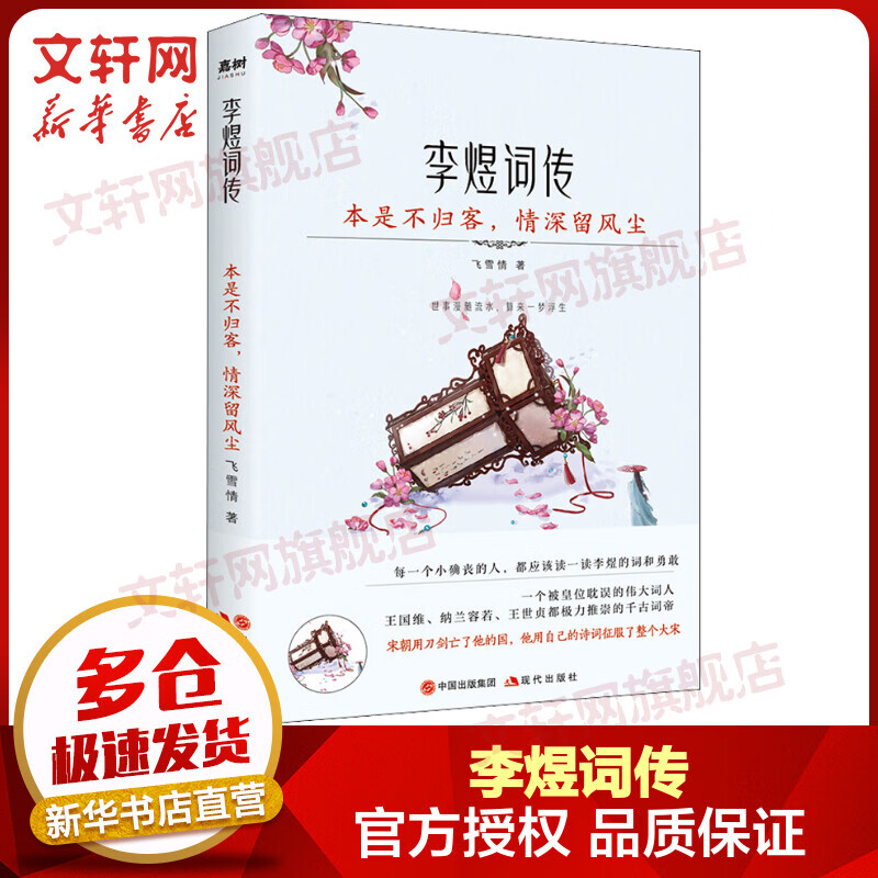 李煜词传 本是不归客，情深留风尘