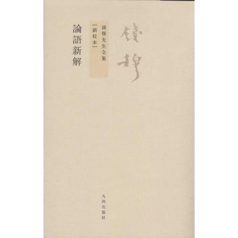 论语新解 钱穆 著【好书，下单速发】