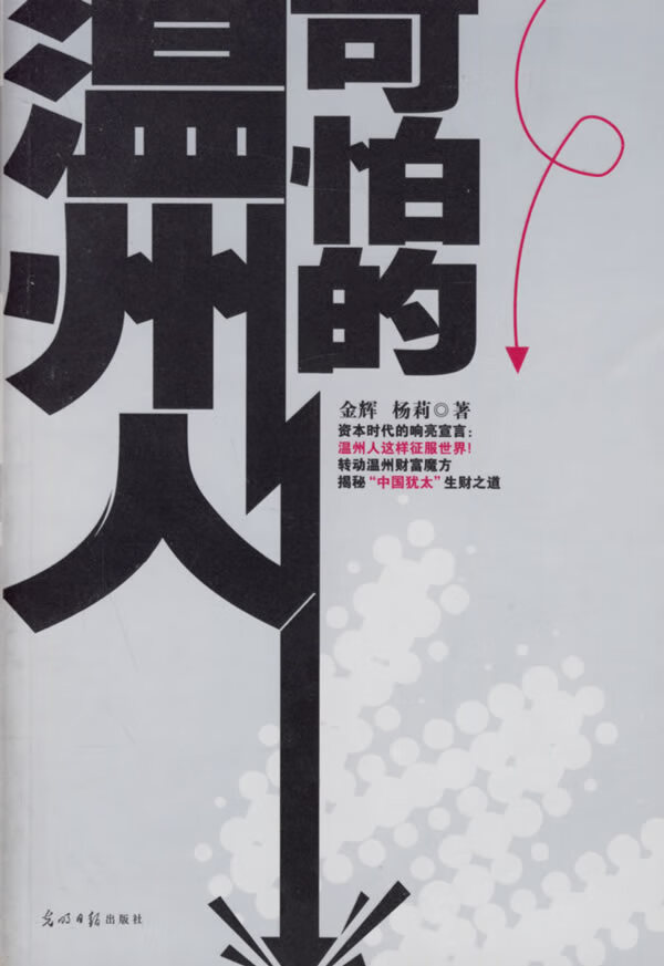 可怕的温州人