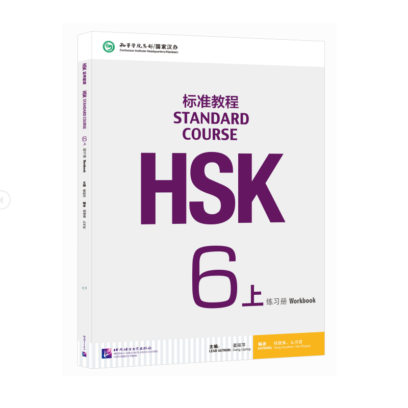 HSK标准教程6（上）练习册（附听力文本及参考答案）