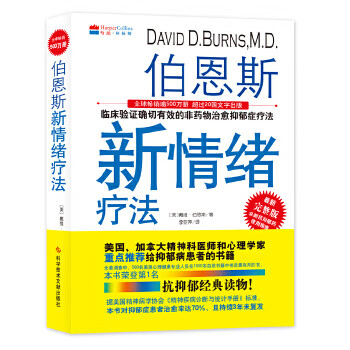 伯恩斯新情绪疗法