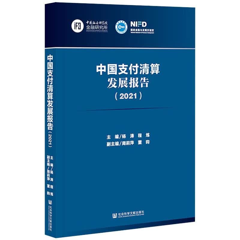 中国支付清算发展报告(2021)