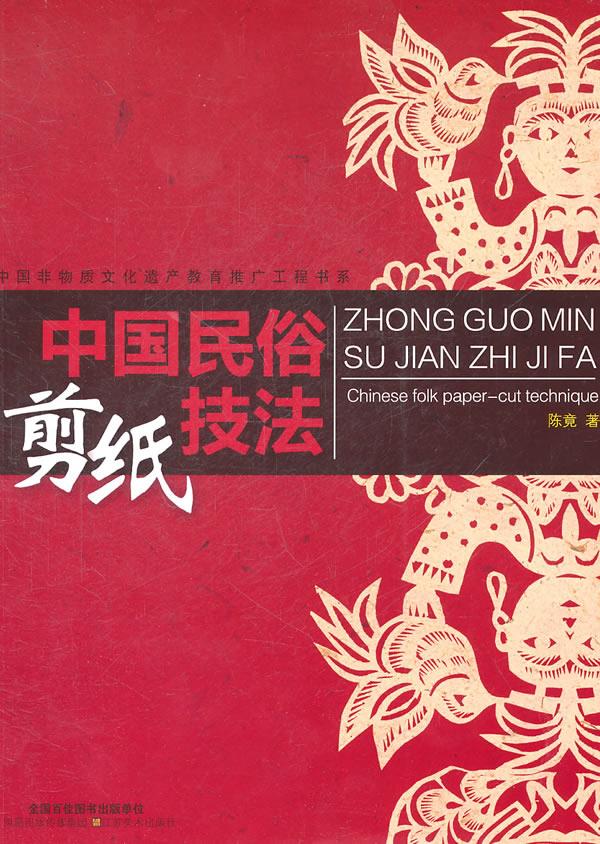 【现货】中国民俗剪纸技法陈竟著江苏美术出版社 北方图书城