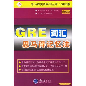 GRE词汇思马得记忆法 思马得学校 编【书】