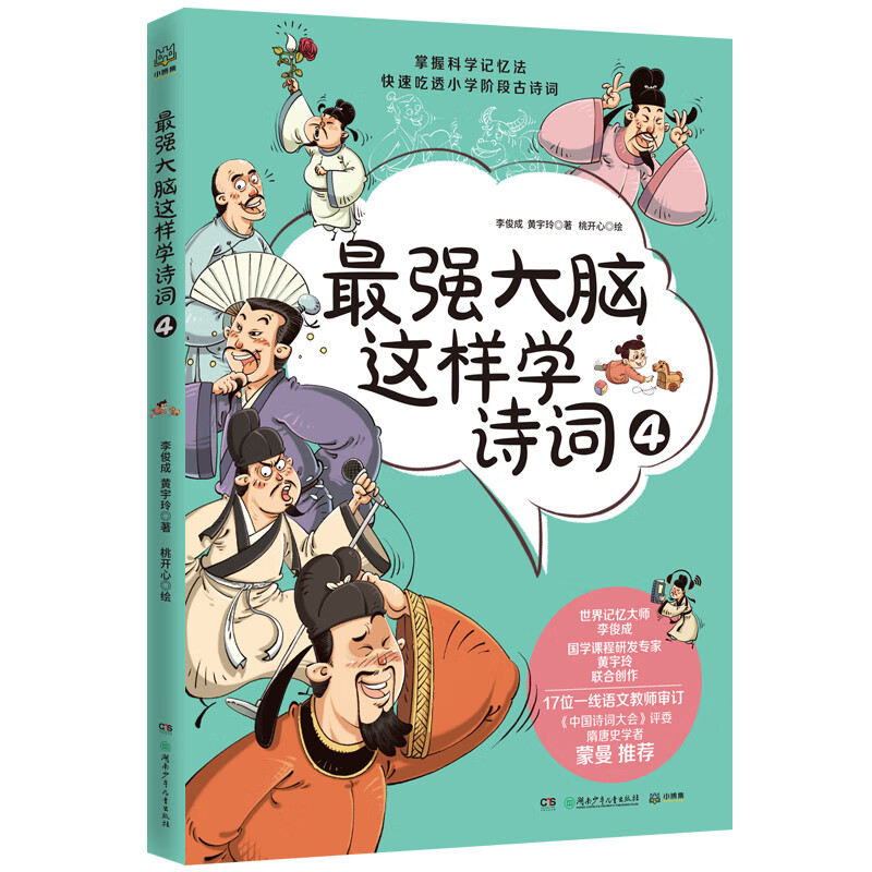 网童书 苏东坡传 青少插图版 1-9年级 最强大脑这样学诗词4