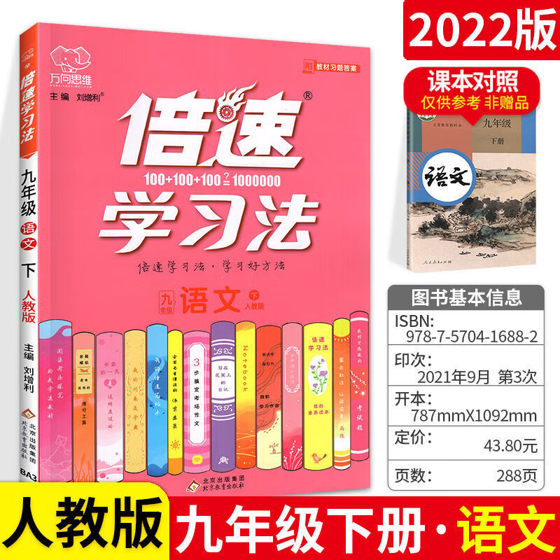 倍速学习法七八九年级上下册语文数学英语物理化教材全解教材解读 九年级下册 数学+英语（人教版）