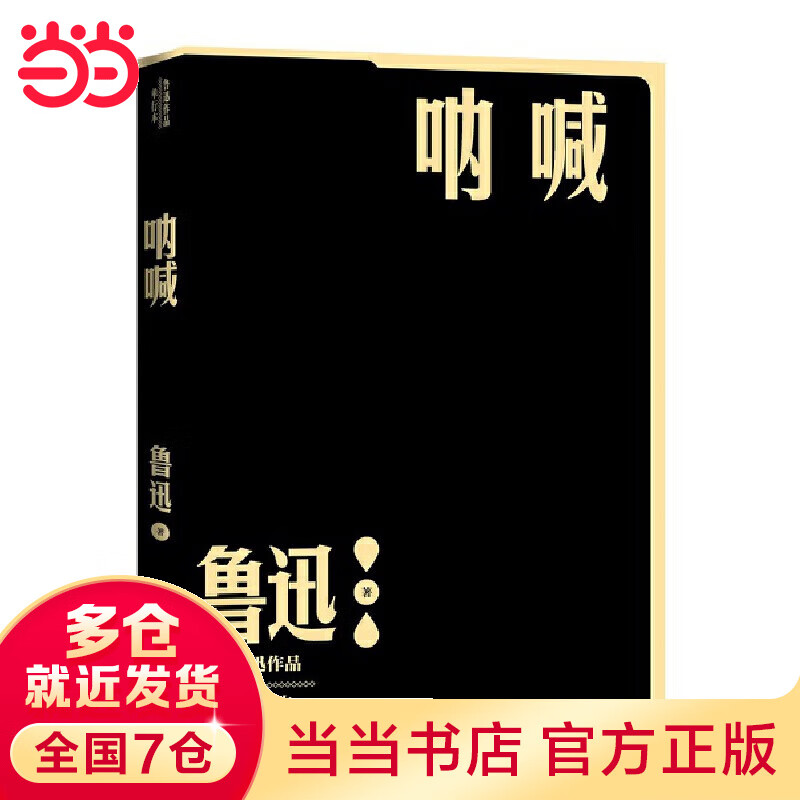 呐喊（鲁迅作品 单行本）
