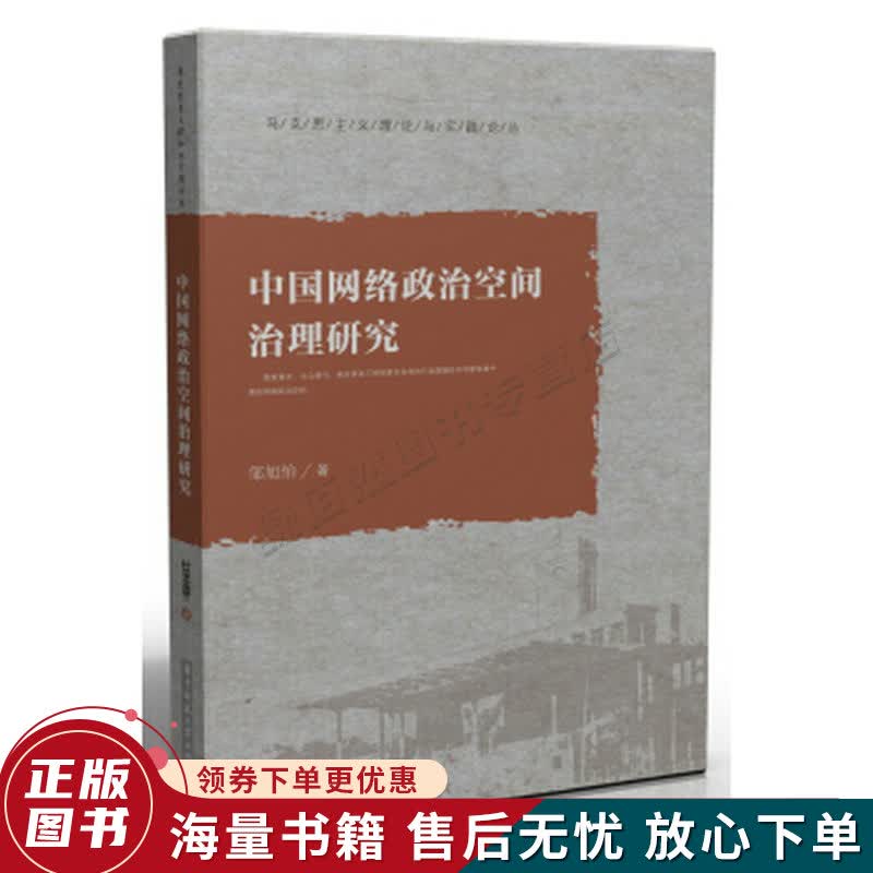 中国网络政治空间治理研究