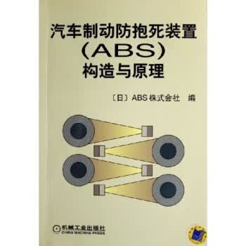 汽车制动防抱死装置构造与原理