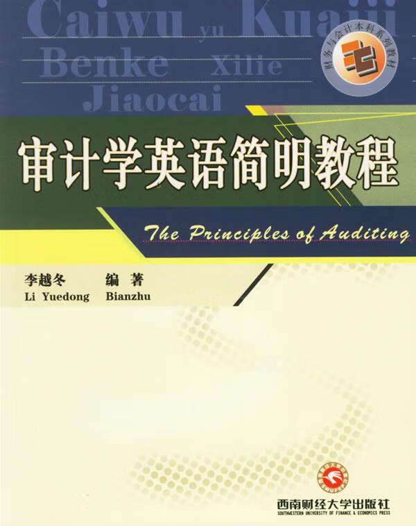 审计学英语简明教程 李越冬 编著