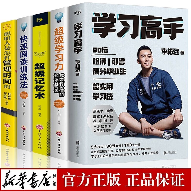6册套装 学习高手 李拓远著 90后哈佛耶鲁高分毕业生 超实用学习法+等你在清华+等你在北大+超级学习力成为有价值的知识变现者+超级记忆术+快速阅读训练法 超值推荐【5册套装】