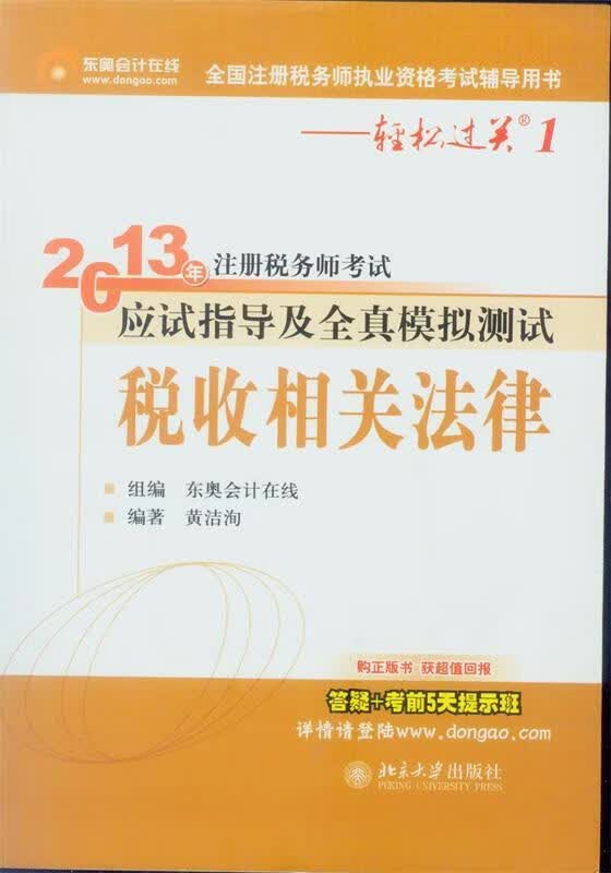 税收相关法律 黄洁洵编著 北京大学出版社