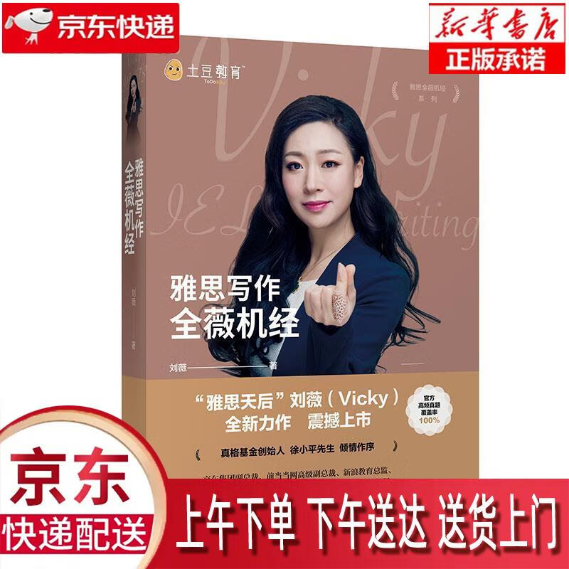 【新华畅销图书】雅思写作全薇机经 刘薇 石油工业出版社