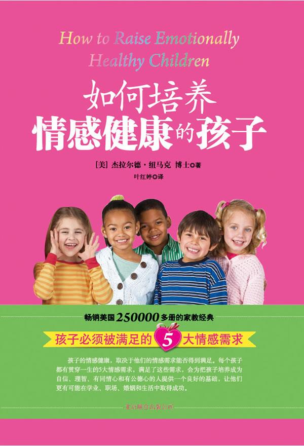 如何培养情感健康的孩子
