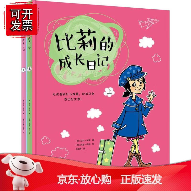 比莉的成长日记 东方