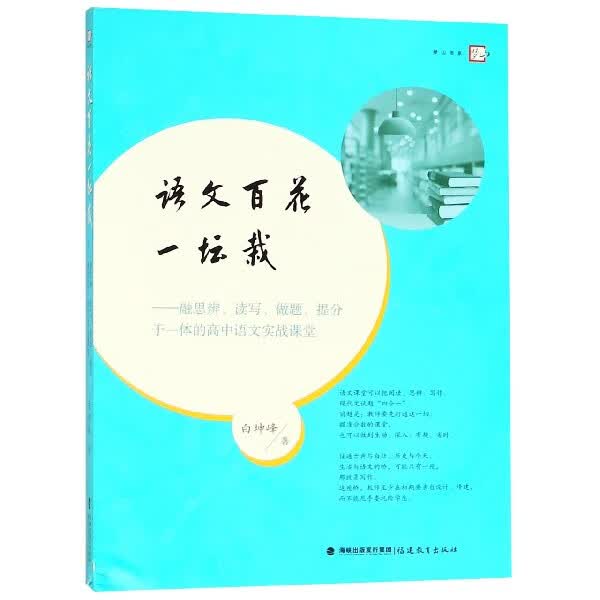 语文百花一坛栽--融思辨读写做题提分于一体的高中语