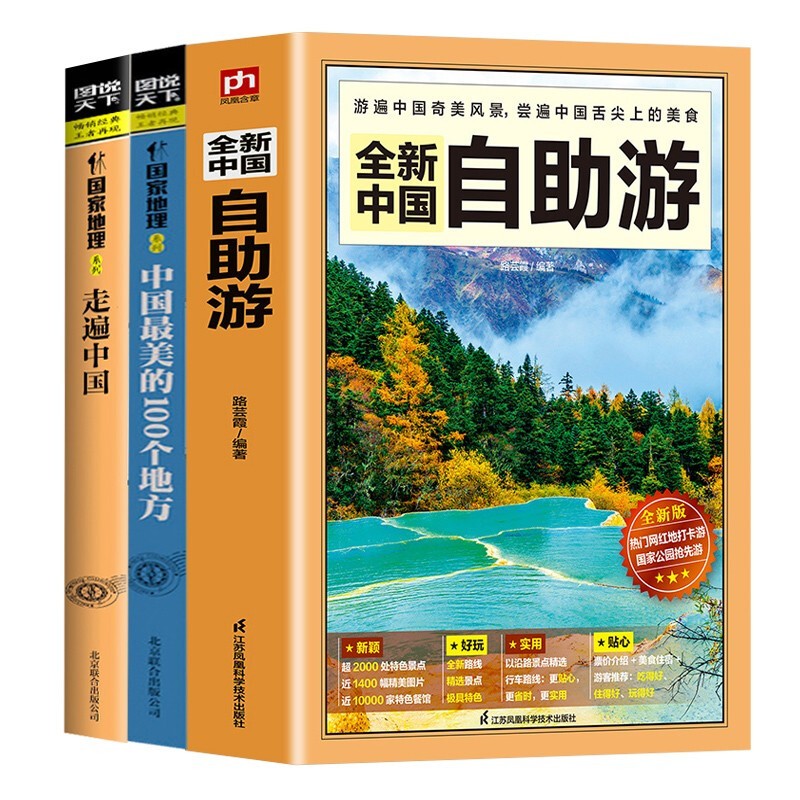3册走遍中国+中国最美的100个地方+全新中国自助游图说天下系列国家地理感受山水奇景民俗民情游遍国内自助游旅游景点地图指南攻略