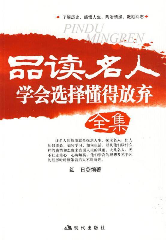 品读名人 学会选择懂得放弃