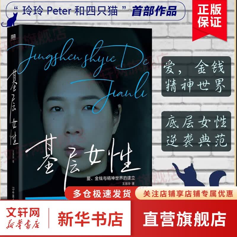 基层女性 爱、金钱与精神世界的建立 王慧玲 （玲玲peter和四只猫）著 底层女性的逆袭典范 聚焦原生家庭、年龄焦虑等热门话题 旗舰店女性励志书籍 基层女性